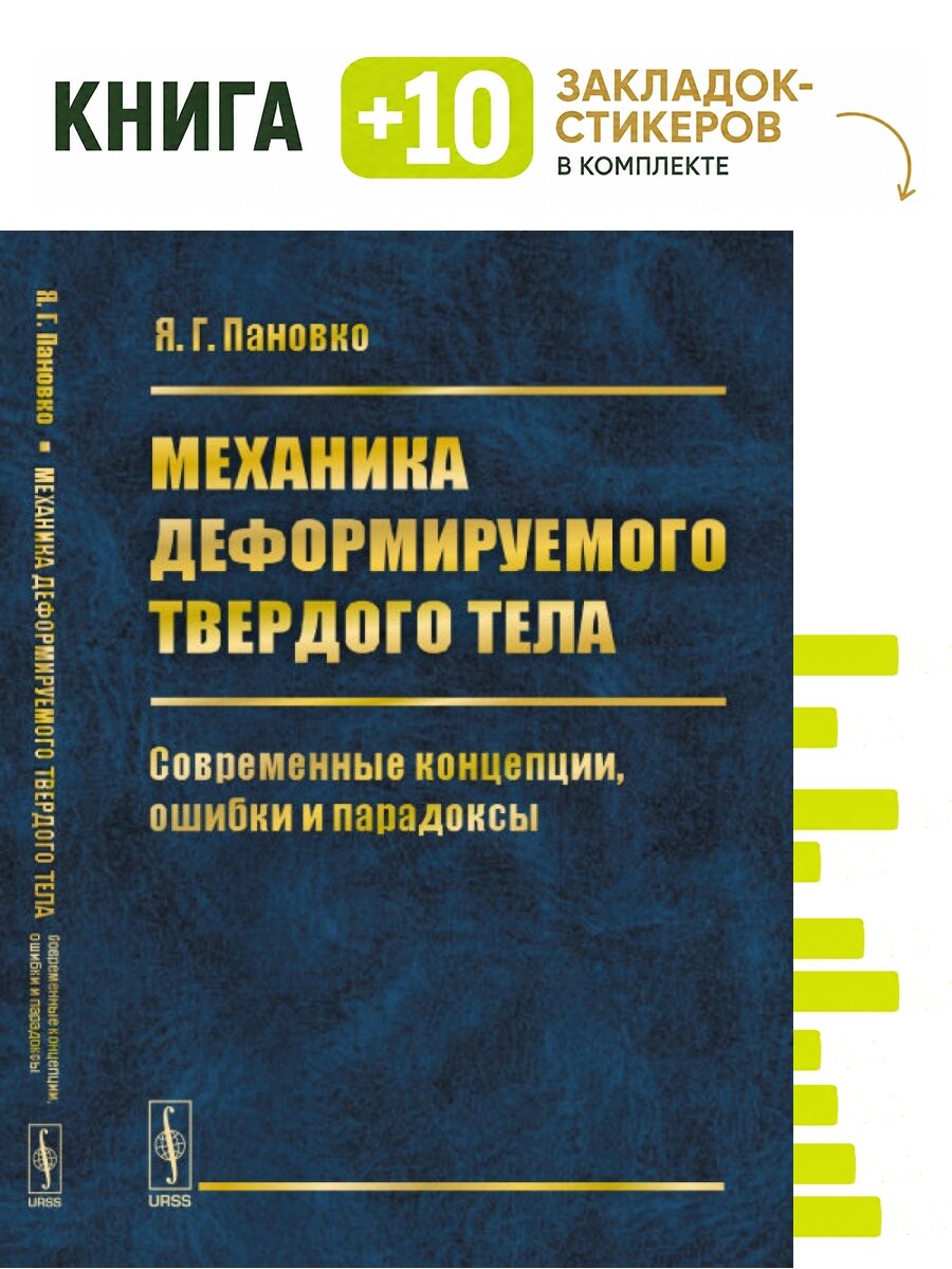 Механика деформируемого твердого тела. Современные концепции, ошибки и парадоксы. Комплект: книга + 10 закладок-стикеров