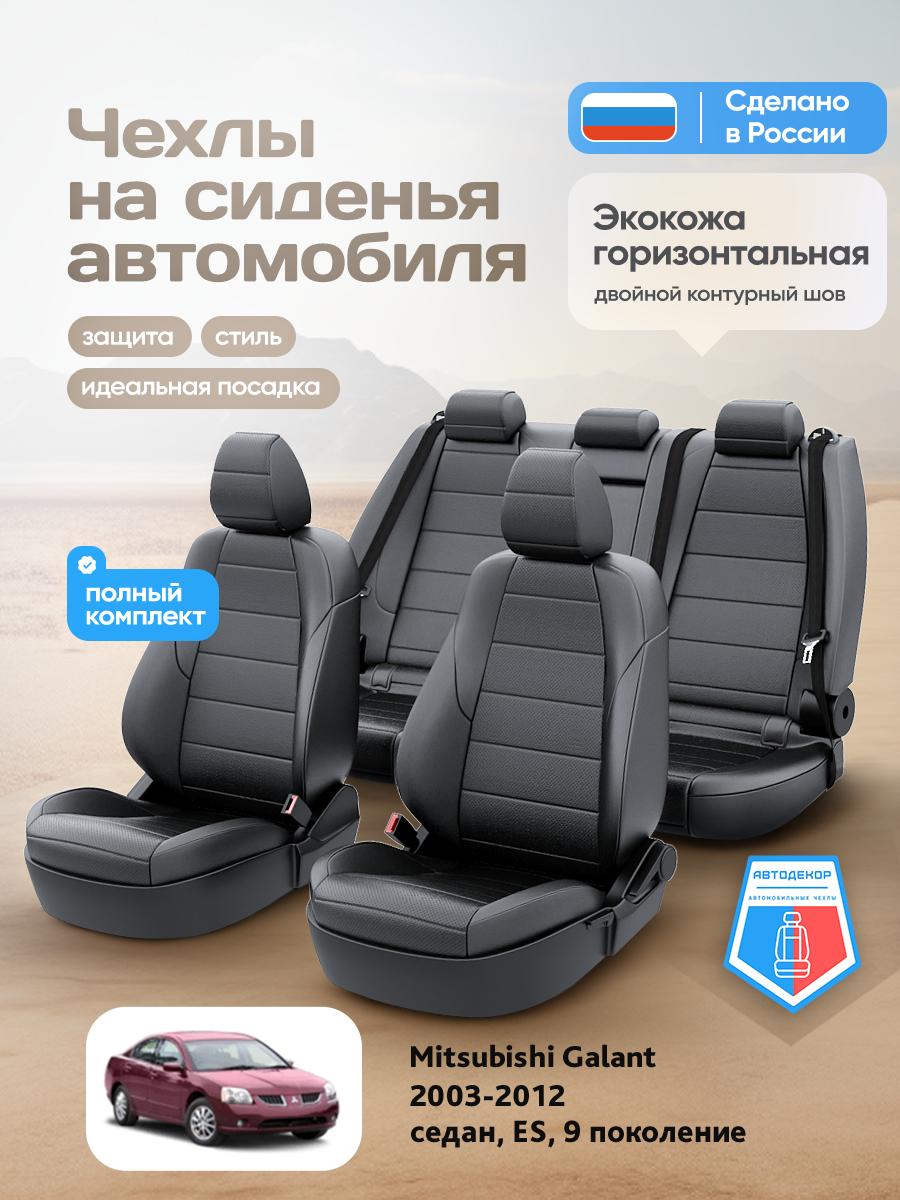 Чехлы Митсубиси Галант (Mitsubishi Galant) 2003-2012 9 ES седан Экокожа Черный AD1674-CV1609 АвтоДекор