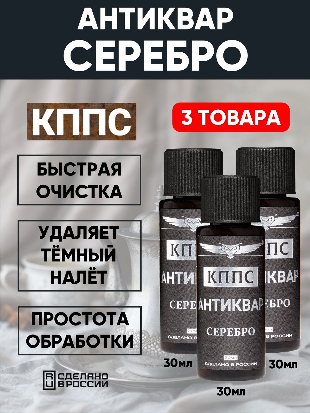 Антиквар кппс Серебро (30мл)-3шт