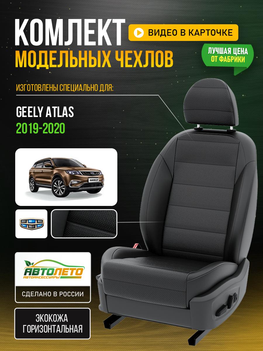 Чехлы Джили Атлас (Geely Atlas) 2019-2020 1 внедорожник Экокожа Черный LA742C148 АвтоЛето
