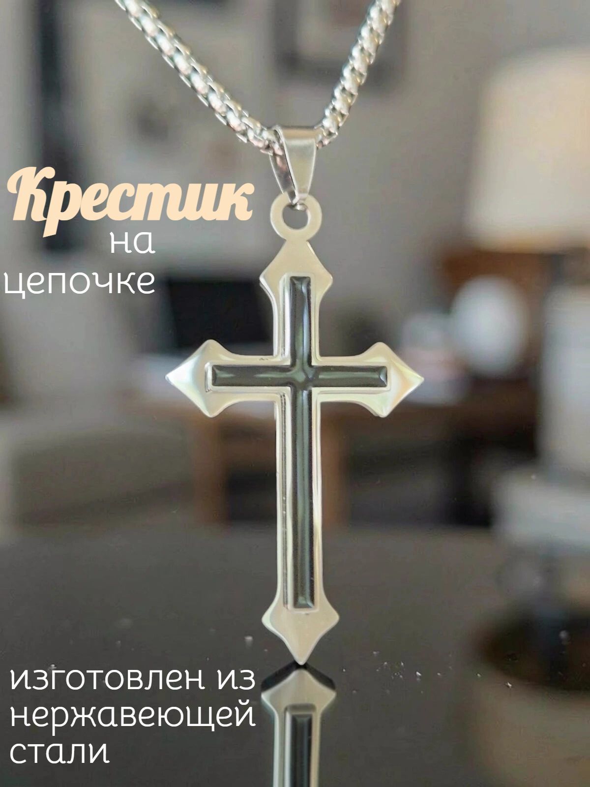 Крестик