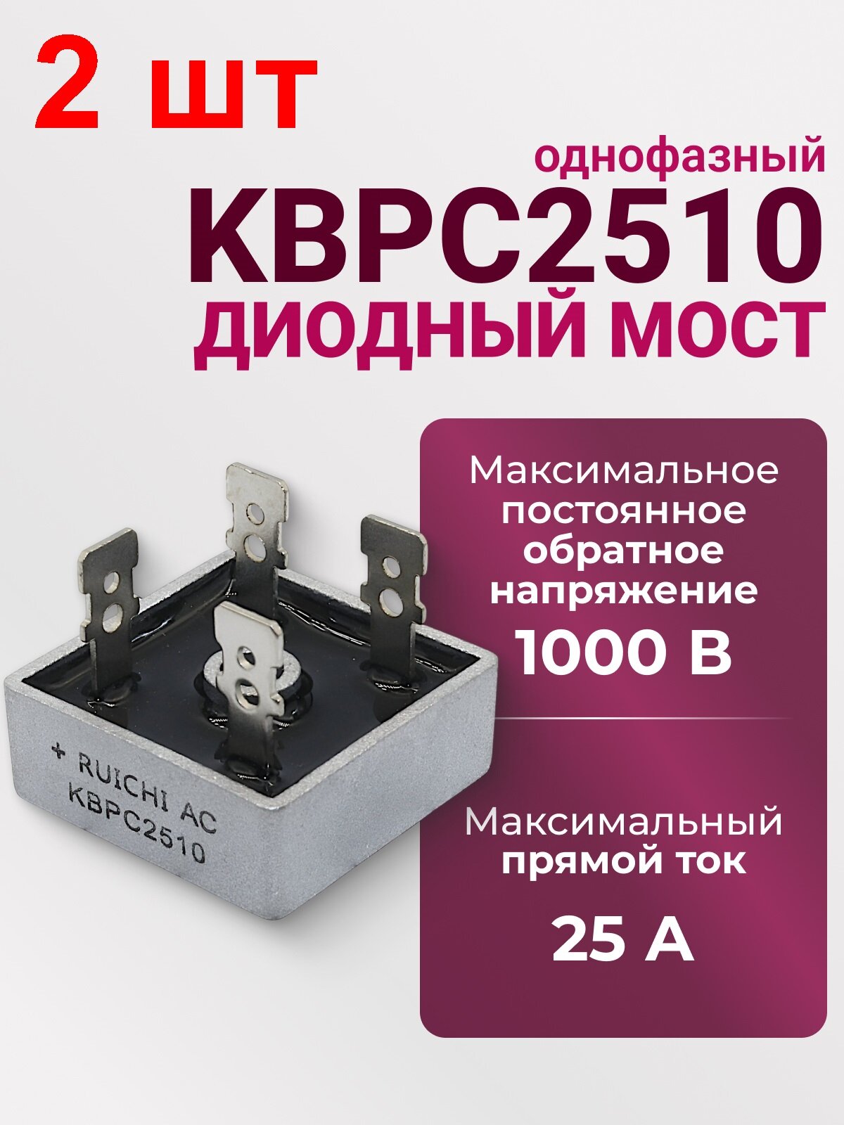 Диодный мост KBPC2510 2 шт. 25А 1000В однофазный кврс