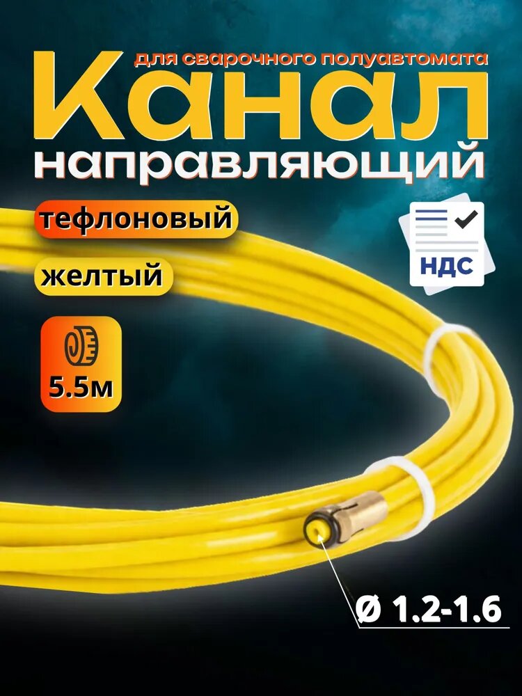 Канал направляющий тефлоновый 5,5м жёлтый (1,2 - 1,6)