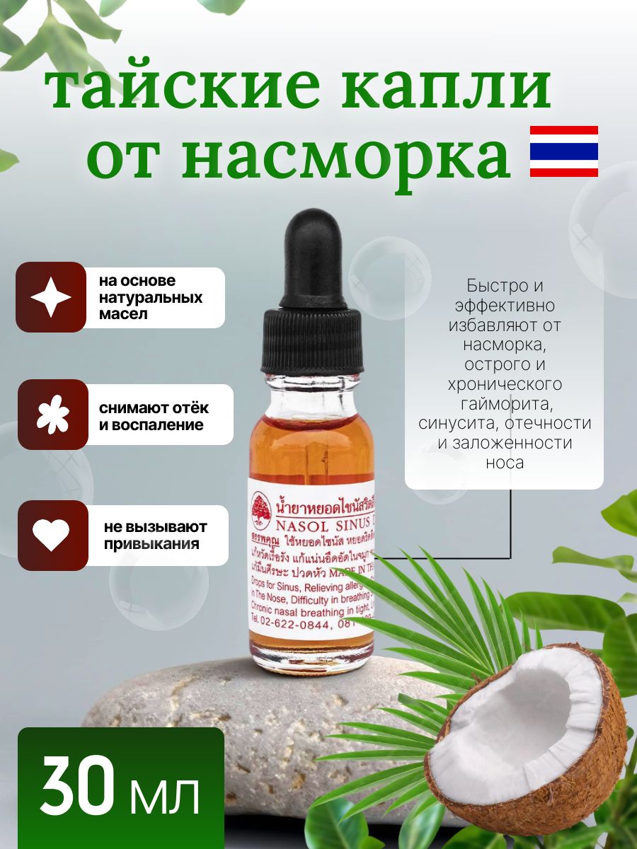 Капли для носа от гайморита и насморка на основе кокосового масла и тайских трав