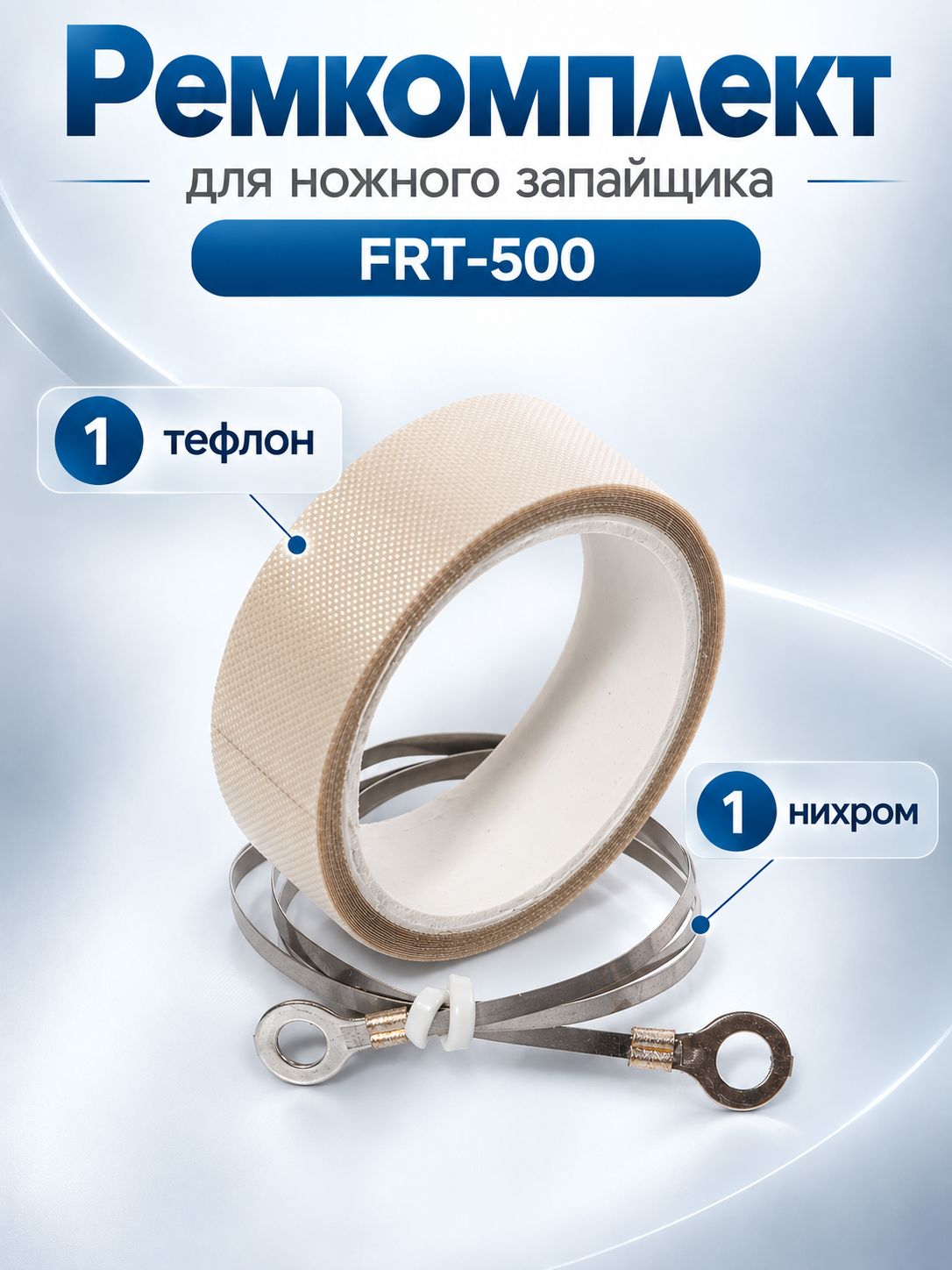 Ремкомплект для FRT-500