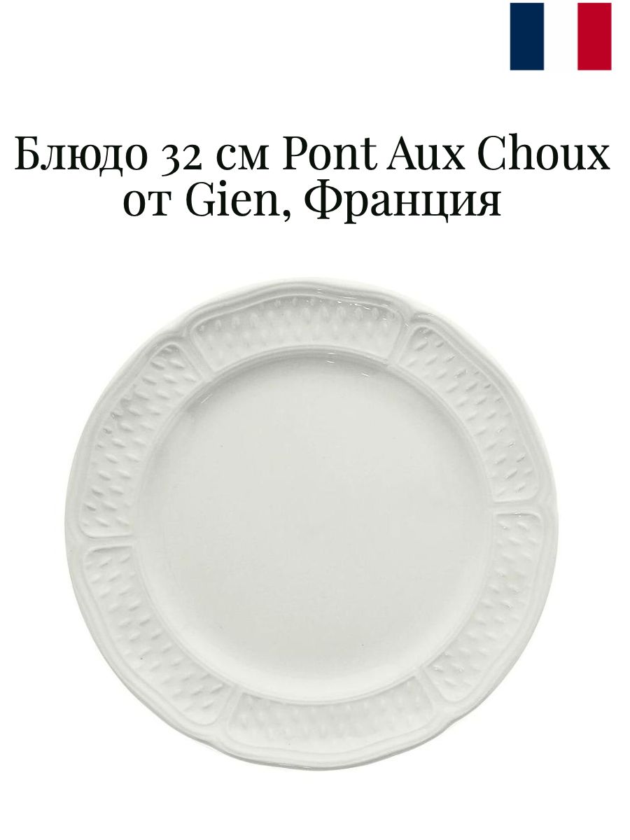 Блюдо для закусок или торта 32 см GIEN Pont Aux Choux (Капустный мост) Франция, фаянс
