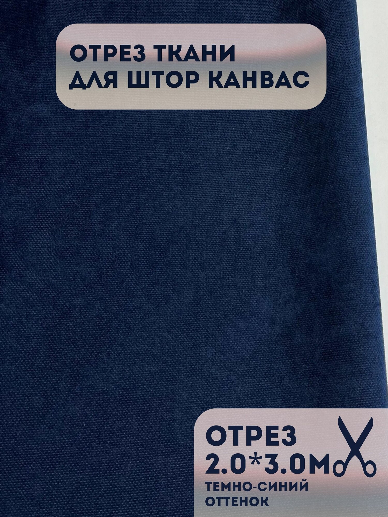 Ткань Канвас отрез 200*300 см, темно-синий (col 206)