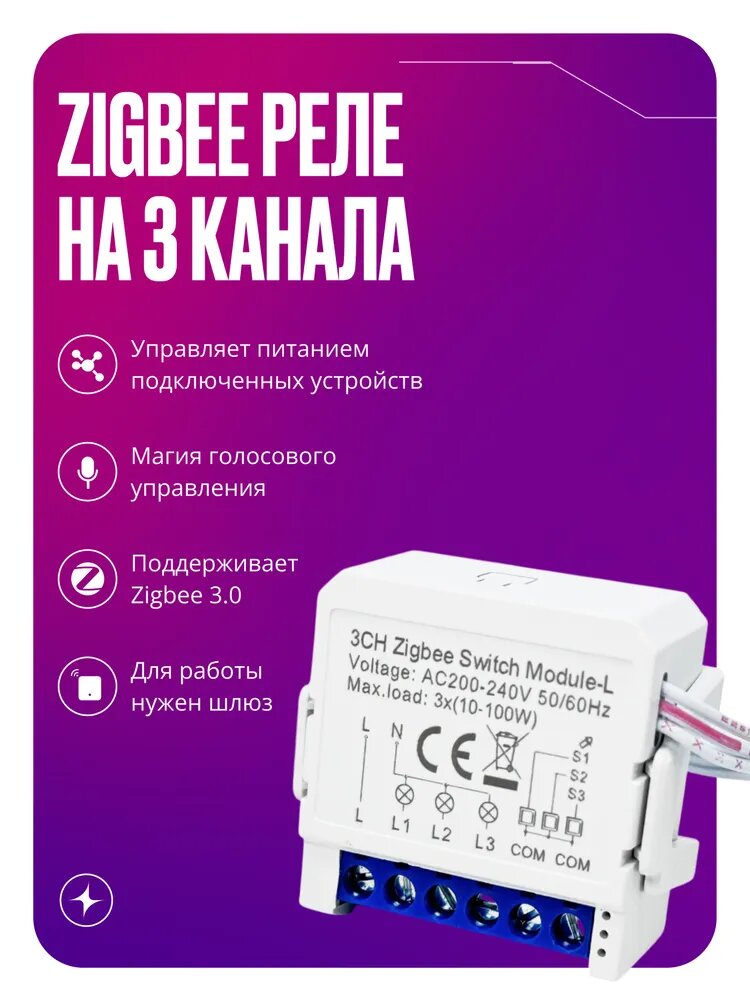 Умное реле Zigbee на 200-240v, без нуля на три канала