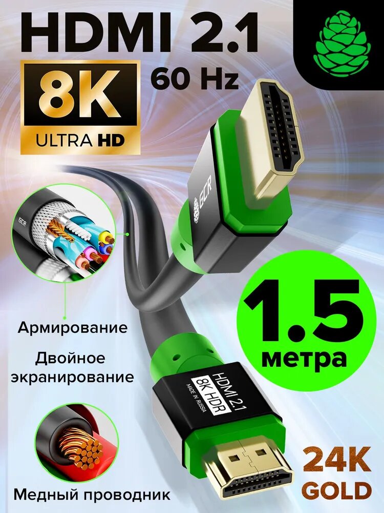 Провод HDMI 2.1 1.5м GCR черный Ultra HD 8K 60Hz 4K 144Hz динамический HDR 4:4:4 48.0 Гбит/с 2 Х для ноутбука плазмы проектора экранированный армирование