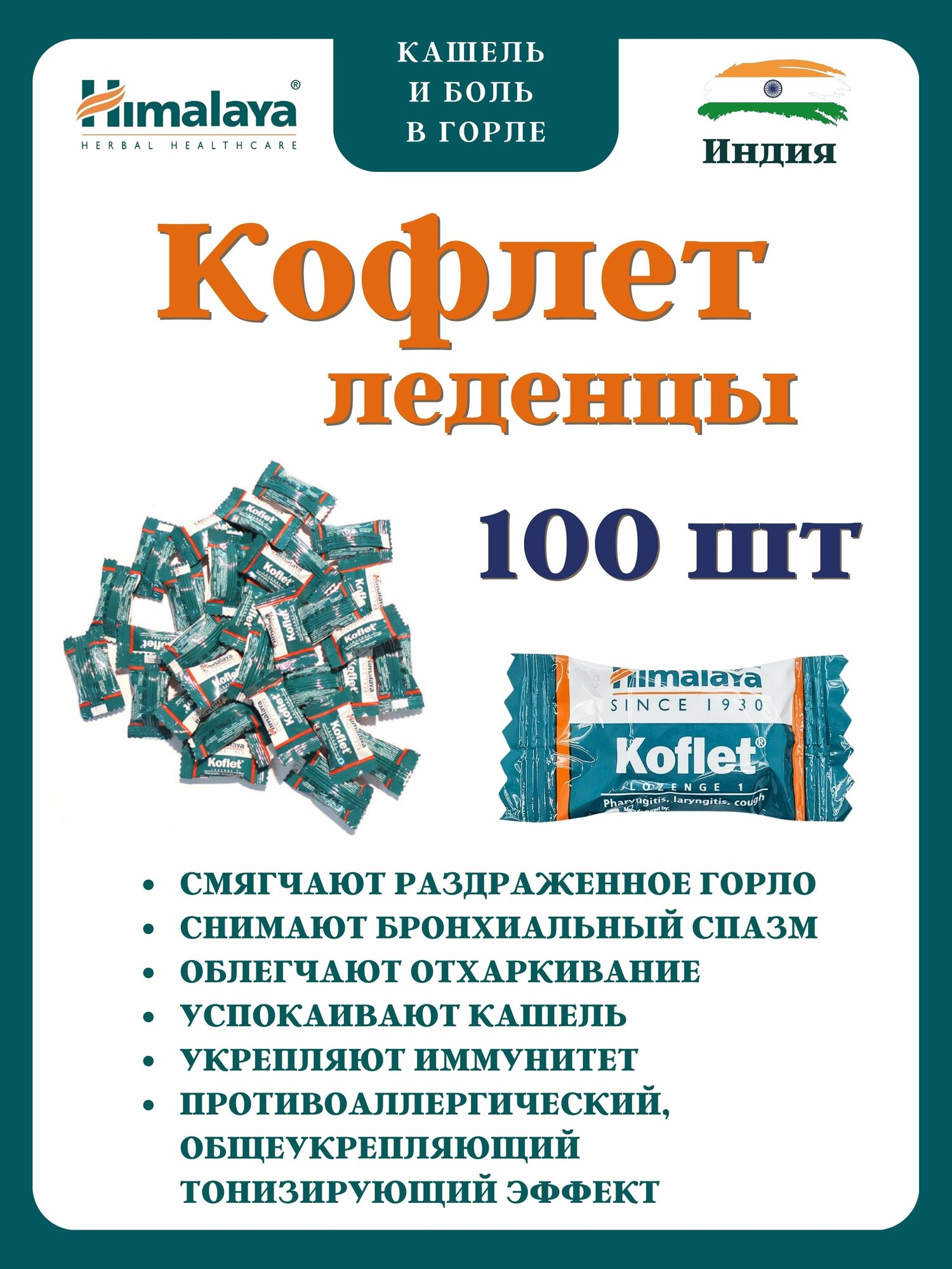 Кофлет, Koflet, леденцы от кашля, 100 шт