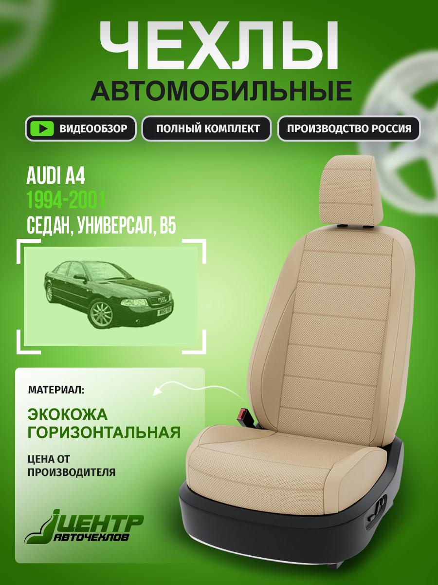 Чехлы Ауди А4 (Audi А4) 1994-2001 1 B5 седан, универсал Экокожа Бежевый CNTRA132F-67 Центр Авточехлов