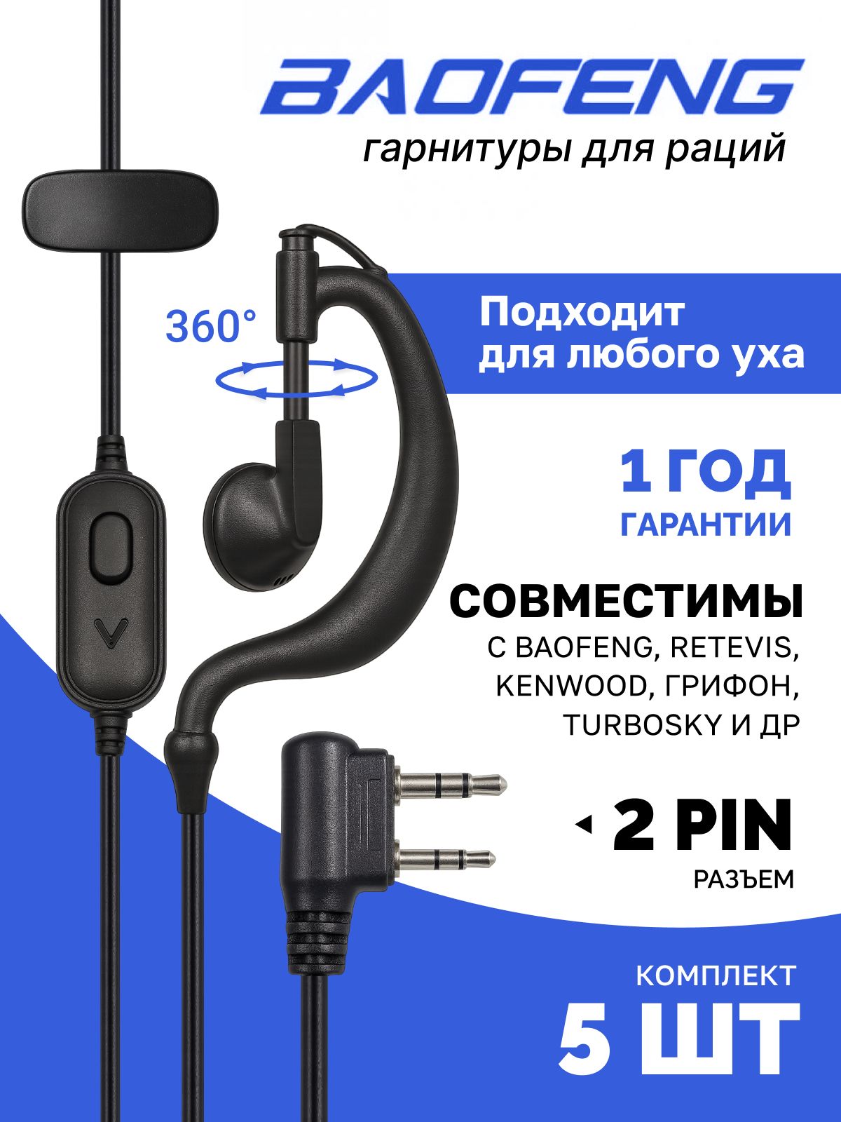 Комплект 5 шт, Гарнитура для рации baofeng, наушники для рации Baofeng, Tyt, Kenwood, Кенвуд, Retevis