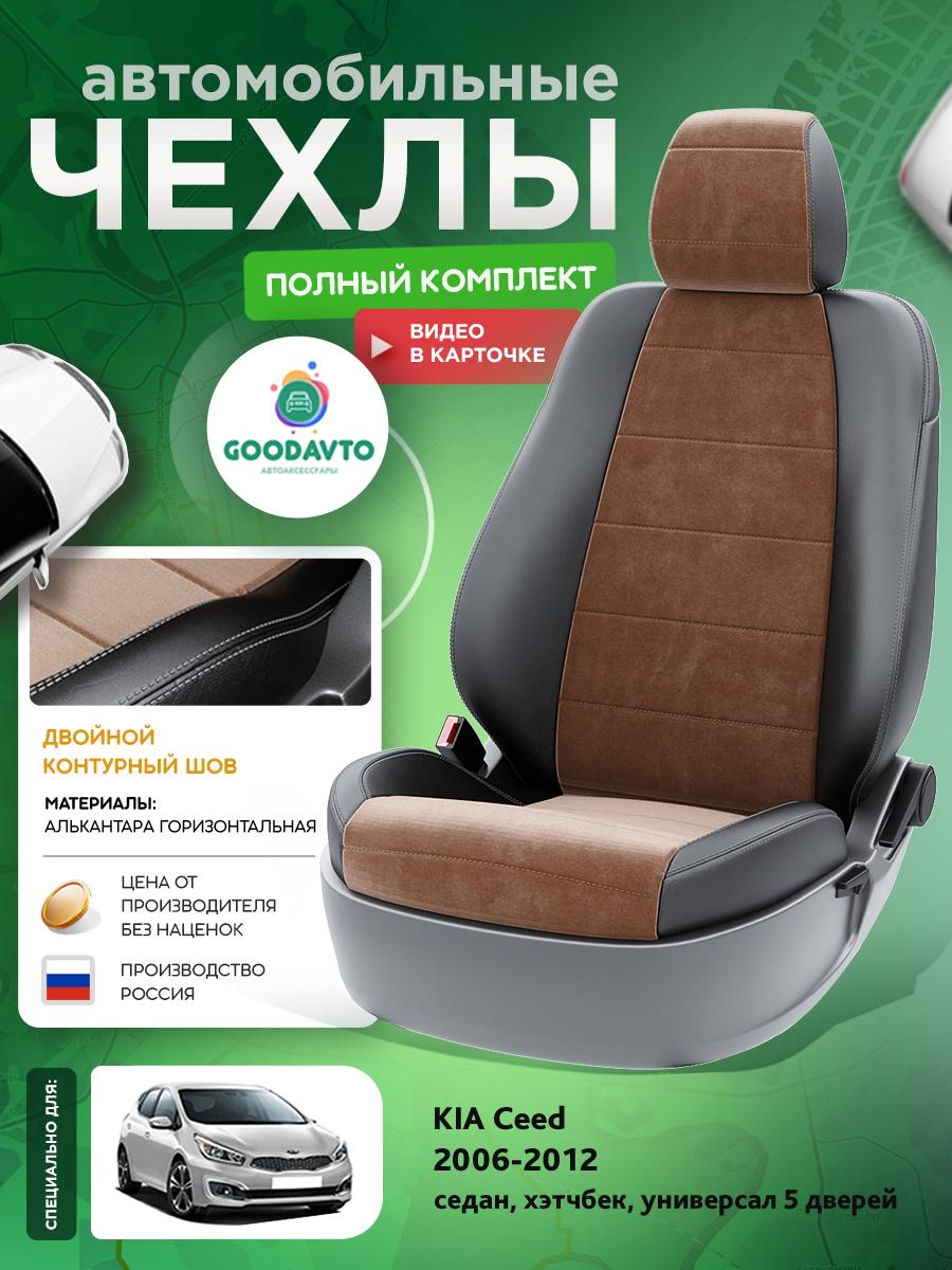 Чехлы Киа Сид (KIA Ceed) 2006-2012 1 седан, хэтчбек, универсал 5 дверей Алькантара Коричневый G1498-A1729-2 Good Avto
