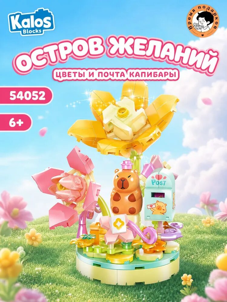 Kalos Blocks Остров желаний цветочный мир с очаровательной капибарой