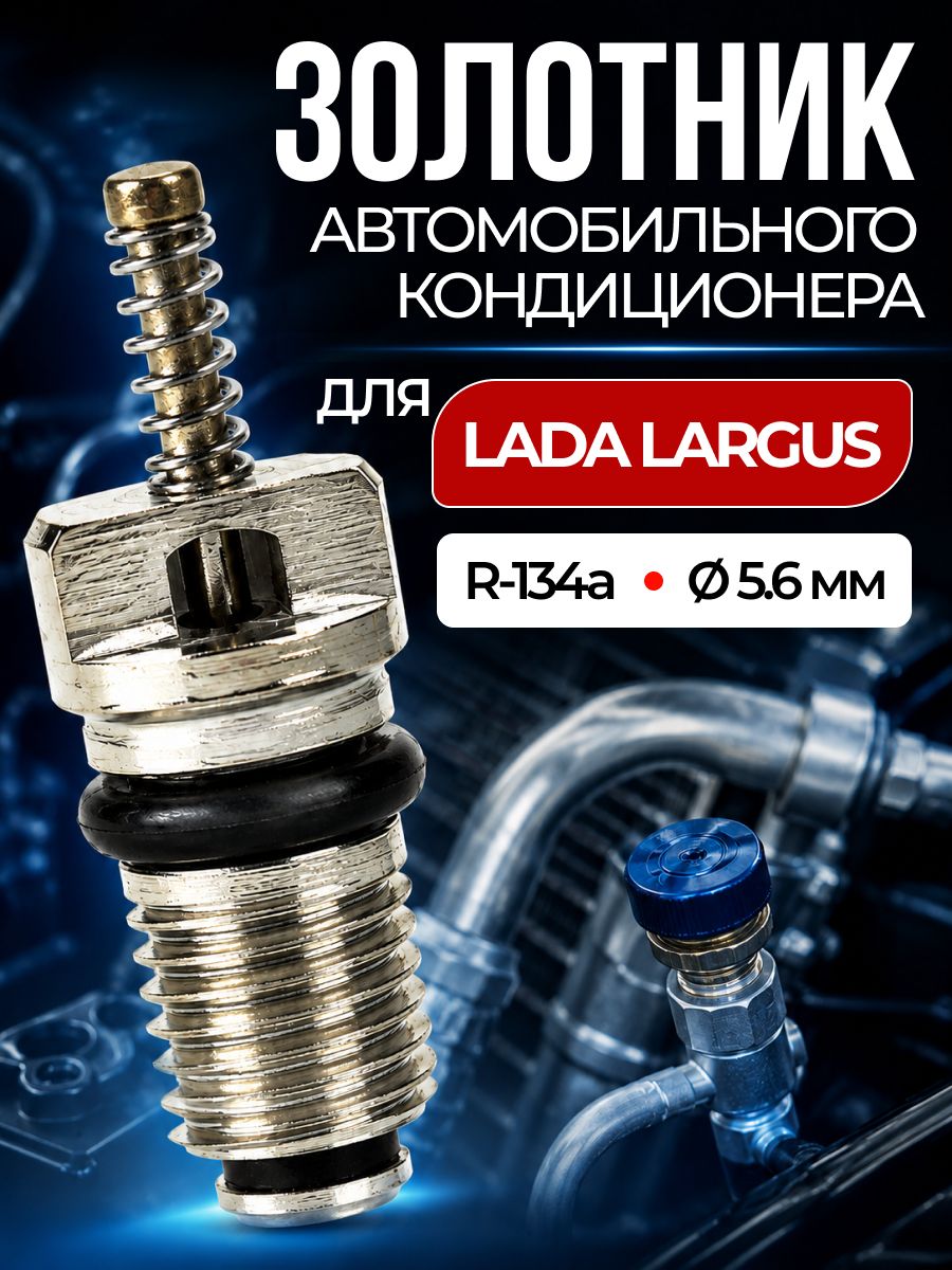 Золотник кондиционера автомобильный LADA LARGUS R-134A / Ниппель автокондиционера лада ларгус AC r134A 20мм ART: QV47-6BP
