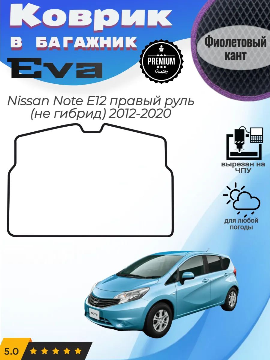 EVA коврик в багажник Nissan Note E12 правый Ноут Е12