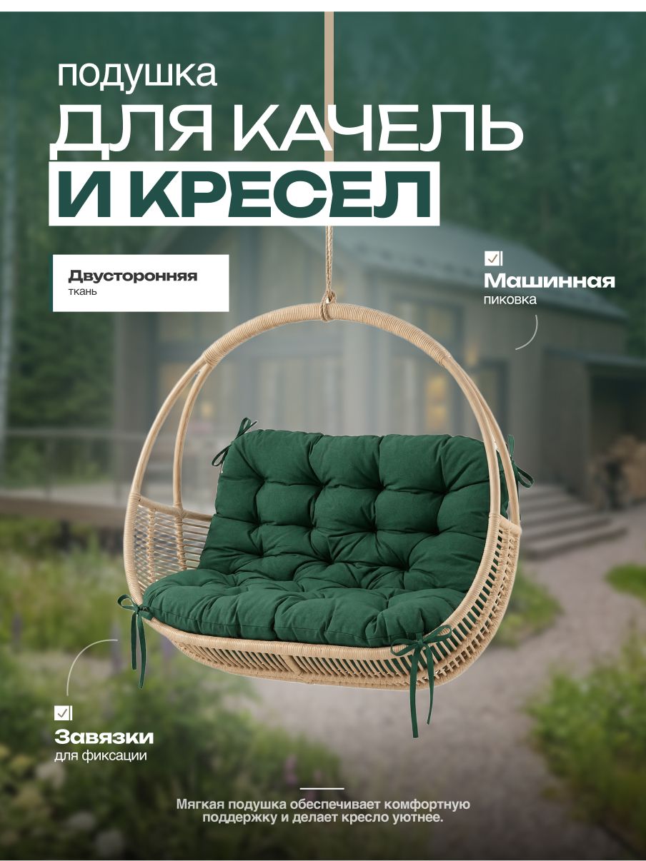 Подушка для садовых качелей и кресла-кокона 110х140 см