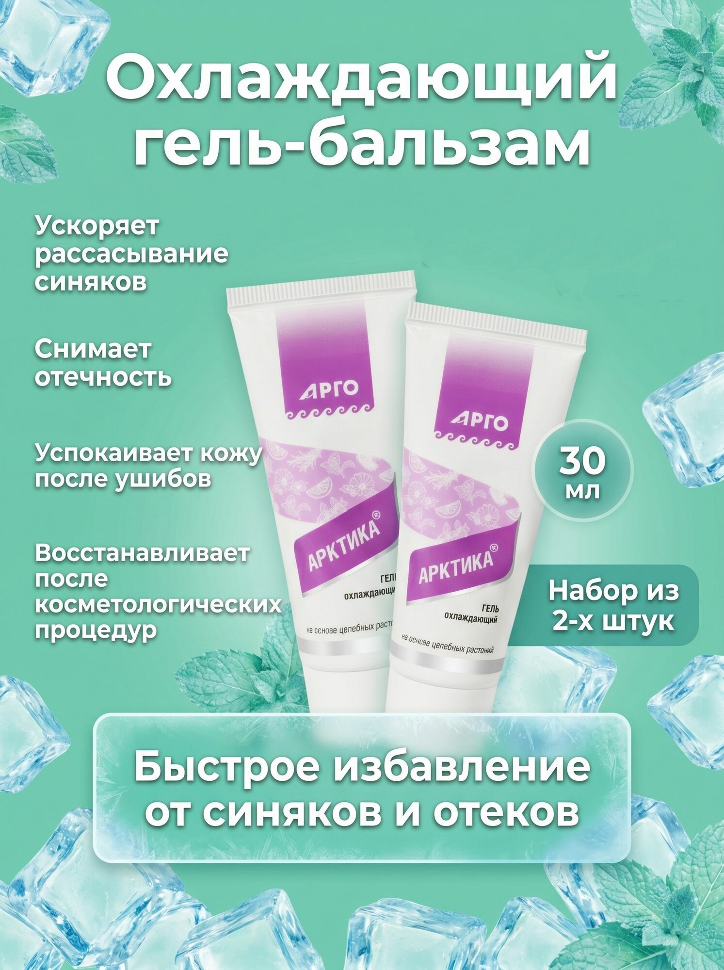 Гель против ушибов Арктика от Биолит, 30 мл, Арго - набор 2 штуки