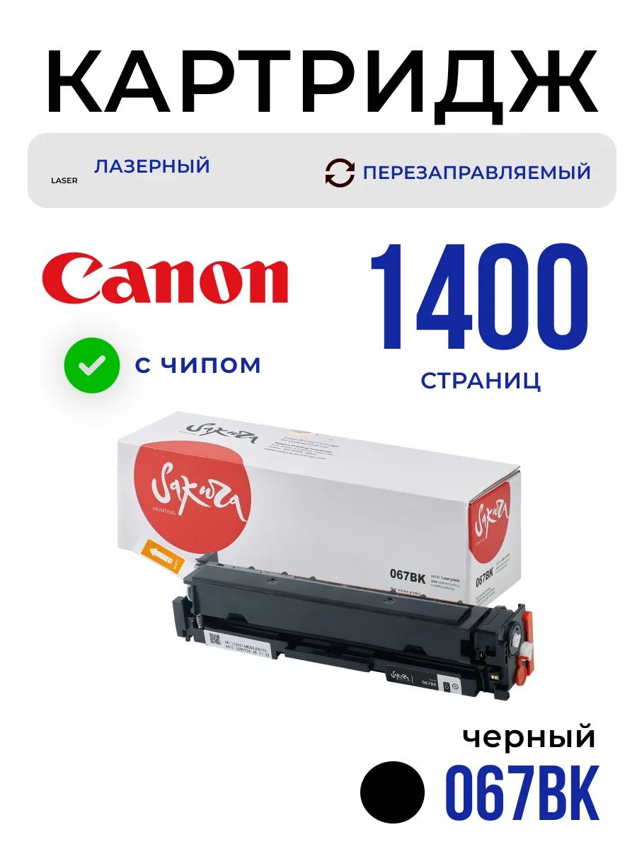 Картридж Sakura 067BK (5102C002) для Canon, черный, 1400 к.