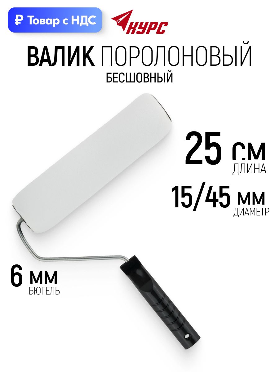 Валик поролоновый без шва 250 мм для вододисперсионной краски и водорастворимого лака D 15/45 мм бюгель 6 мм