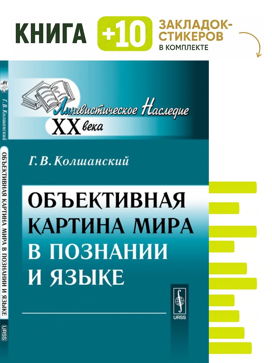 Объективная картина мира в познании и языке. Комплект: книга + 10 закладок-стикеров