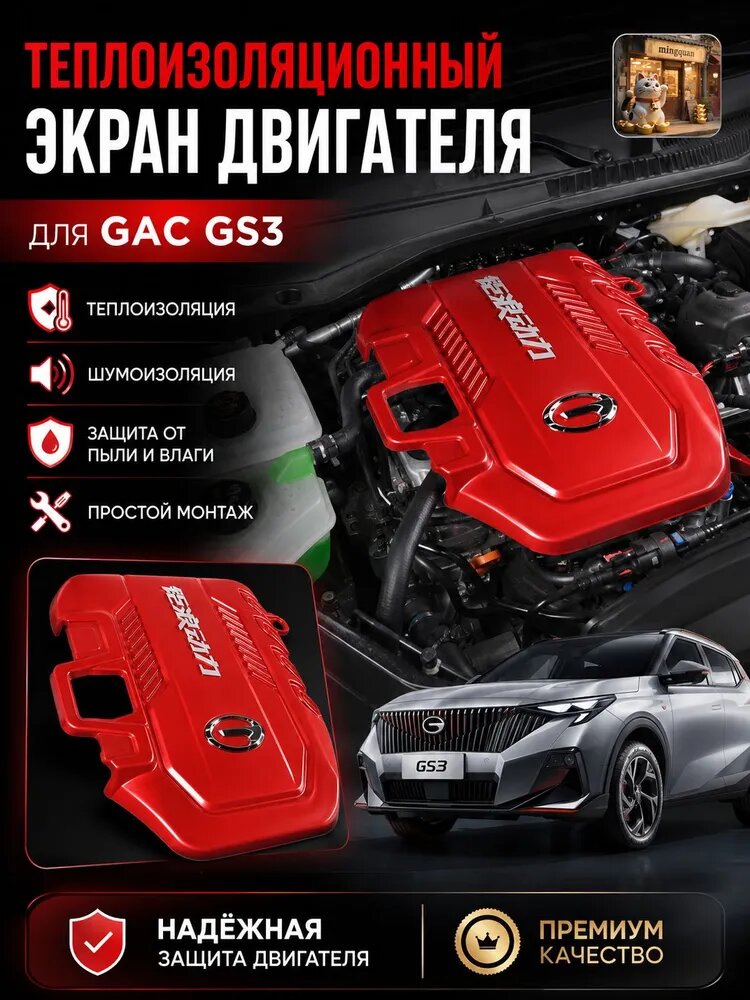 Теплоизоляционный экран двигателя для GAC GS3, 1 шт, ABS пластик, Красный