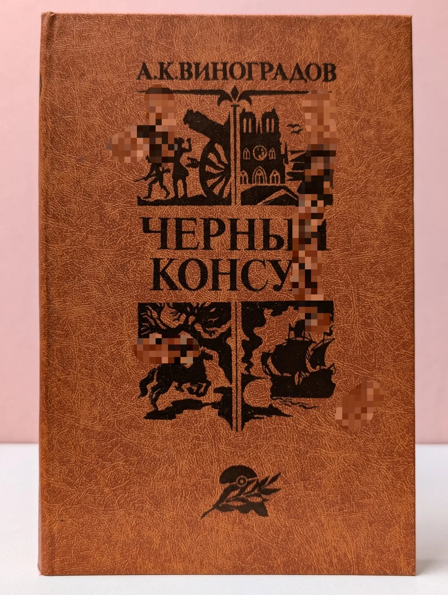 Библиотека отечественной и зарубежной классики. Чёрный консул Виноградов Андрей Константинович 1982