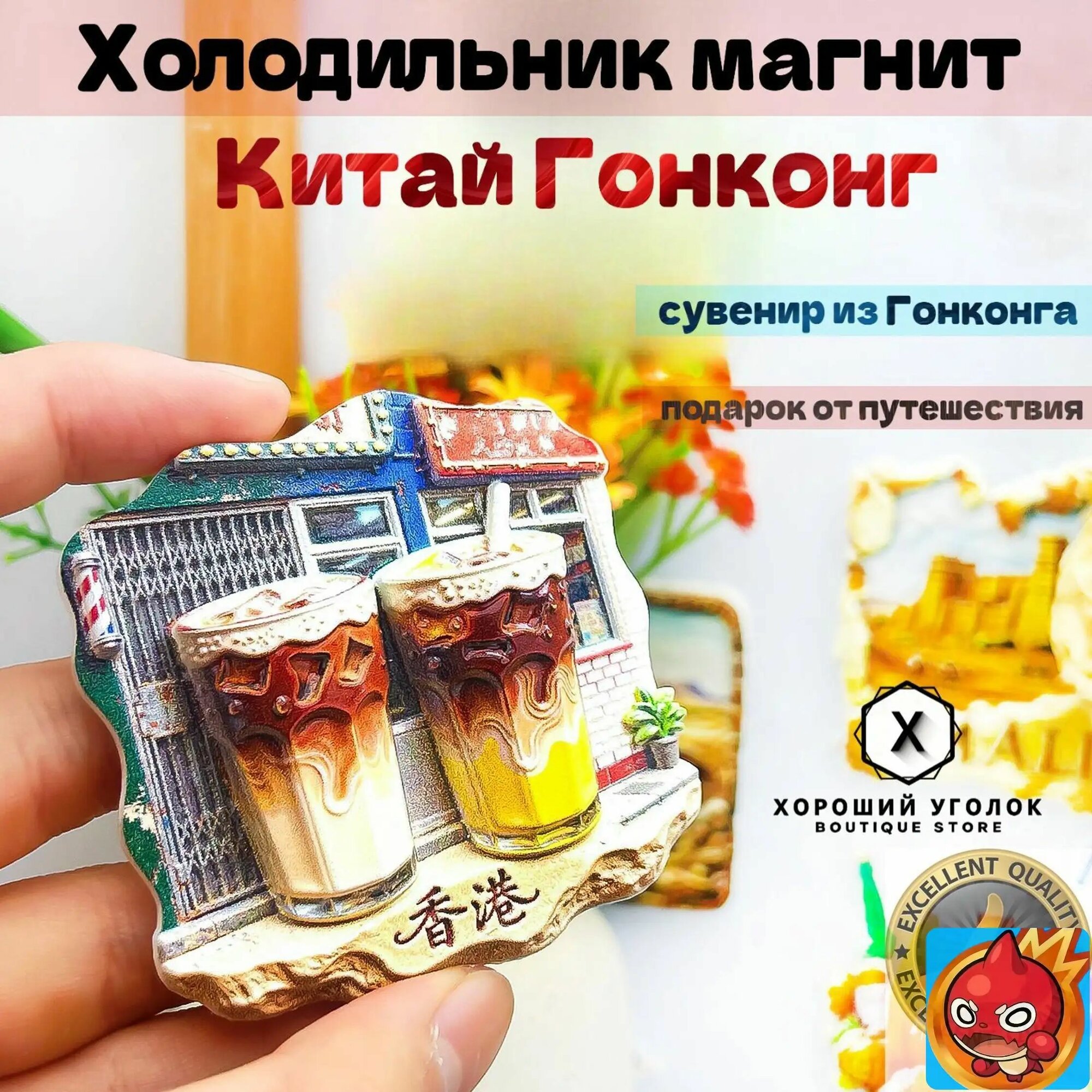 Холодильник магнит Китай Гонконг, 3D объемный с чайной молоком, сувенир из Гонконга, подарок от путешествия