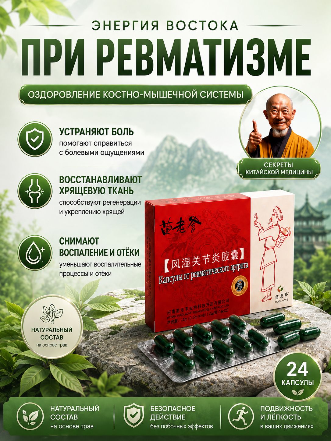 Китайские капсулы при ревматизме натуральная поддержка суставов и снятие воспаления