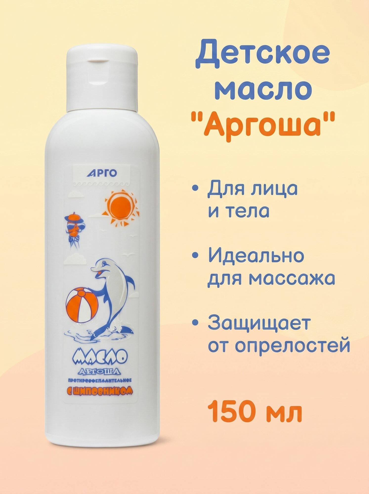 Масло противовоспалительное для лица и тела с шиповником Аргоша от Интеллект-К, 150 мл. Уход за кожей грудных, маленьких детей и взрослых с чувствительной кожей