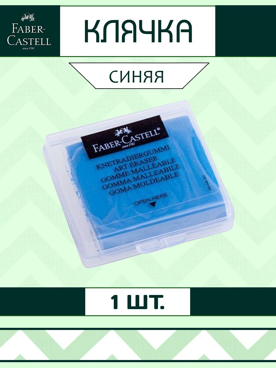Клячка Faber Castell синяя 1 шт. / мягкий ластик-формопласт для школы рисования / художественная стирательная резинка в контейнере