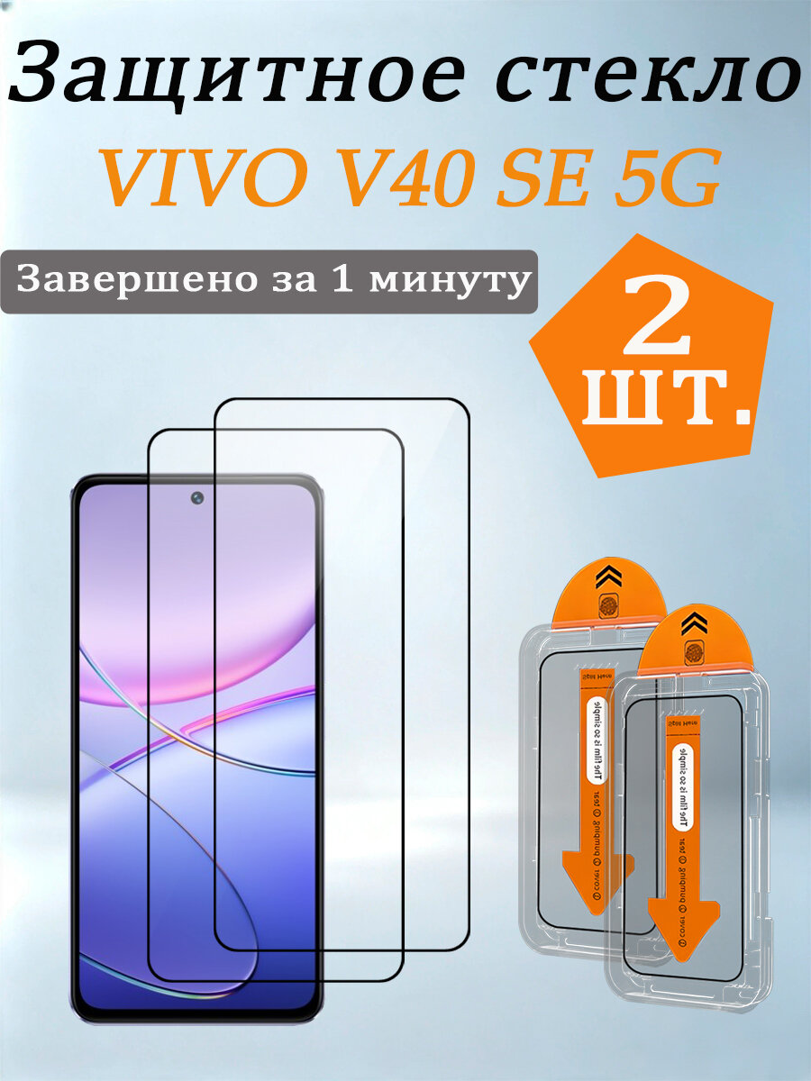 2 шт. Защитное стекло для VIVO V40 SE 5G (Виво V40 SE 5G), Легко устанавливается, ударопрочный и пылезащитный.