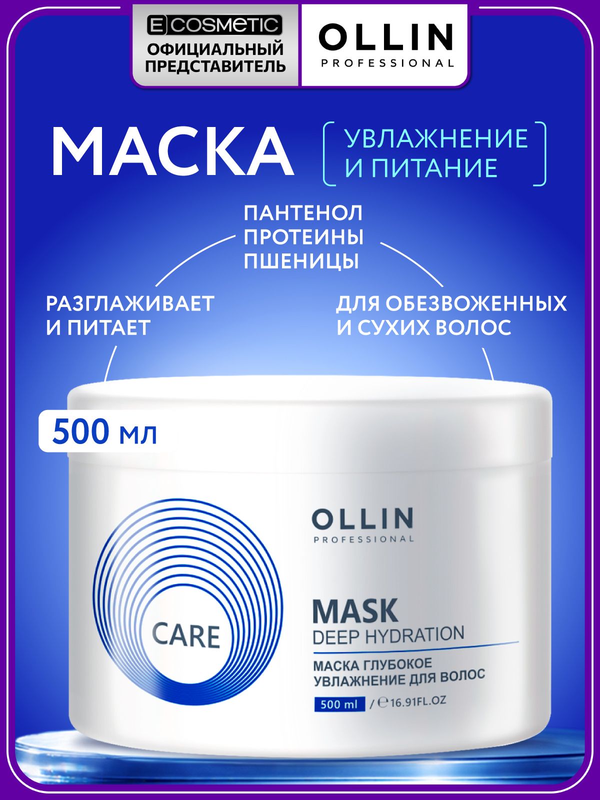 OLLIN PROFESSIONAL Маска для волос CARE deep hydration глубокое увлажнение 500 мл