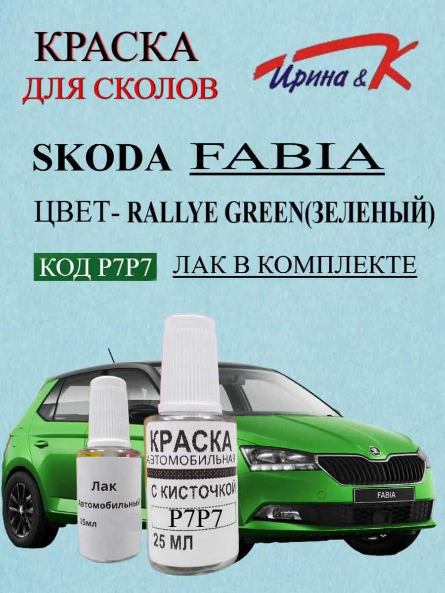 Краска для сколов SKODA FABIA код краски P7P7 название RALLYE GREEN(зеленый) +лак
