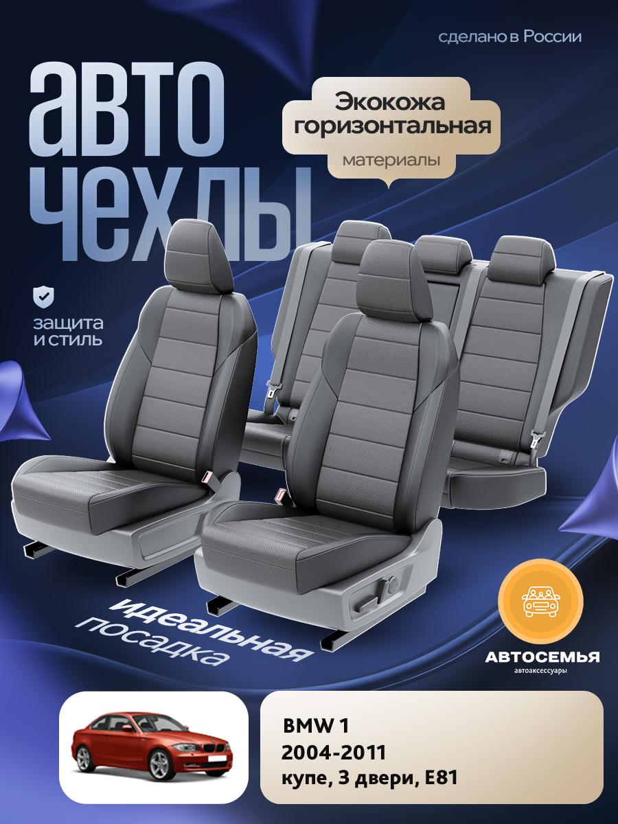 Чехлы БМВ 1 (BMW 1) 2004-2011 1 E81 купе, 3 двери Экокожа Серый AS2357-F2783 АвтоСемья