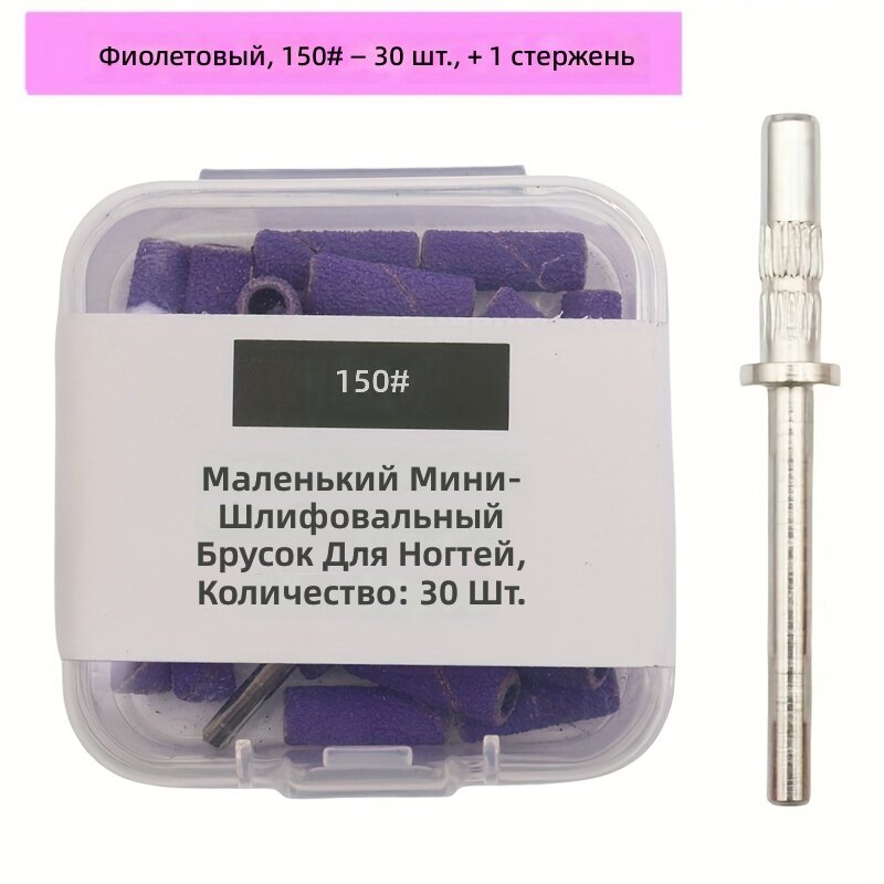 Держатель для шлифовальных лент с хвостовиком 3.1 мм из нержавеющей стали, набор из 30 шт в коробке, цвет фиолетовый №150, инструмент для электрического маникюра
