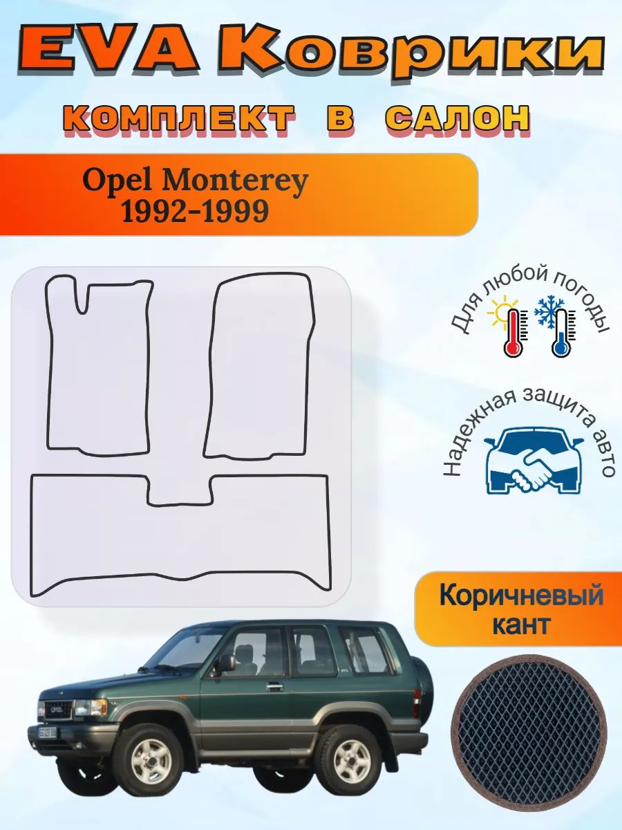 EVA коврики Opel Monterey 1992-1999 Опель Монтерей