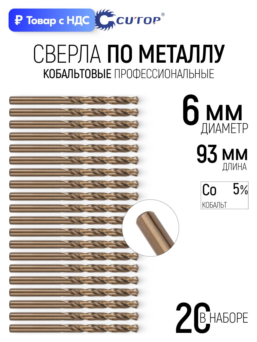 Набор сверл по металлу 6х93 мм (20 шт), кобальтовые, сталь HSS CUTOP