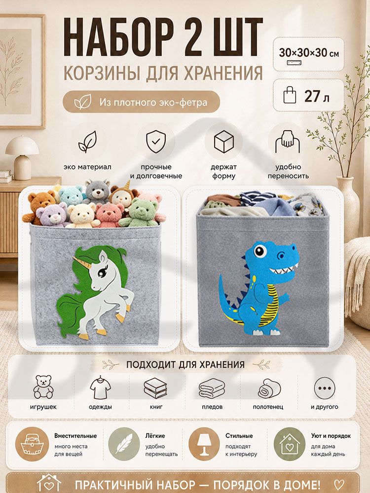 Комплект фетровых корзин 2 шт 303030 см, 27 л, детский комплект для игрушек и одежды с зелёным единорогом и голубым тираннозавром