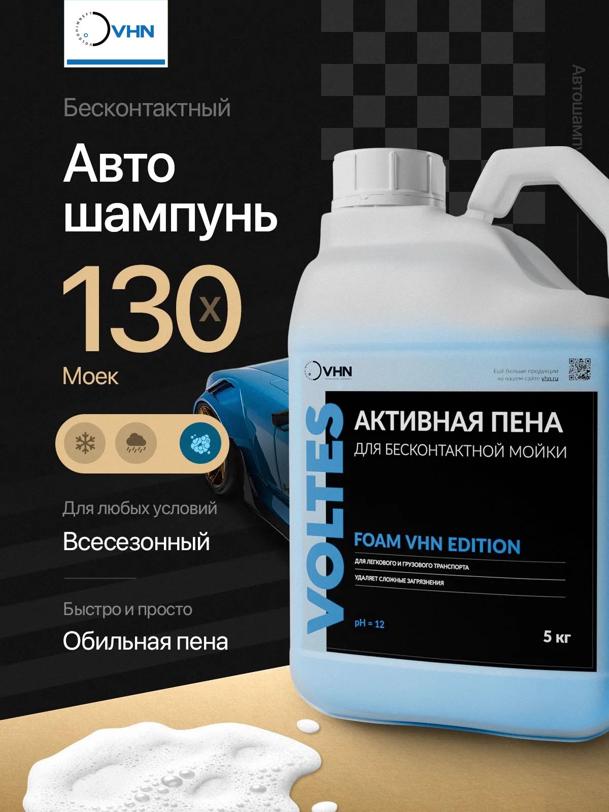 Автошампунь для бесконтактной мойки Voltes Foam VHN Edition,5кг
