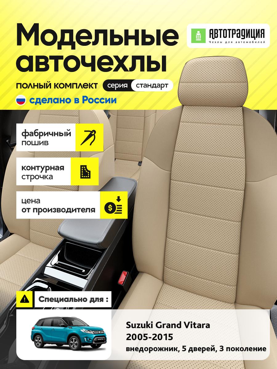 Чехлы Сузуки Гранд Витара (Suzuki Grand Vitara) 2005-2015 3 внедорожник, 5 дверей Экокожа Бежевый BR5853-CV5408 АвтоТрадиция