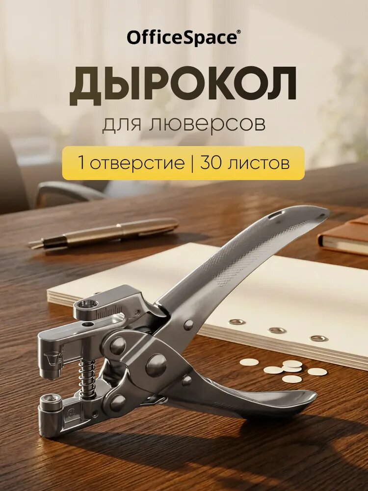 Дырокол пробойник для люверсов и бумаги, 1 отверстие, 30 листов
