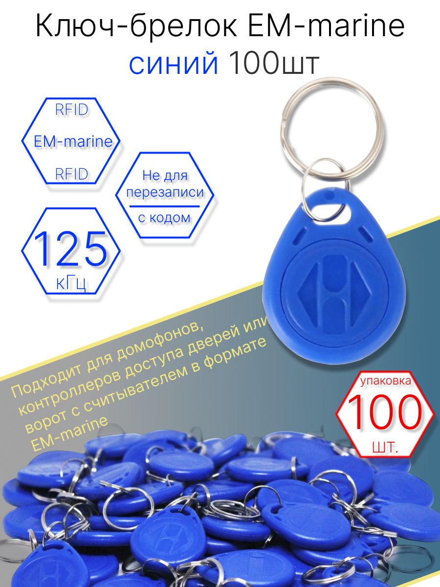 Ключ-Брелок EM-marine синий 100шт