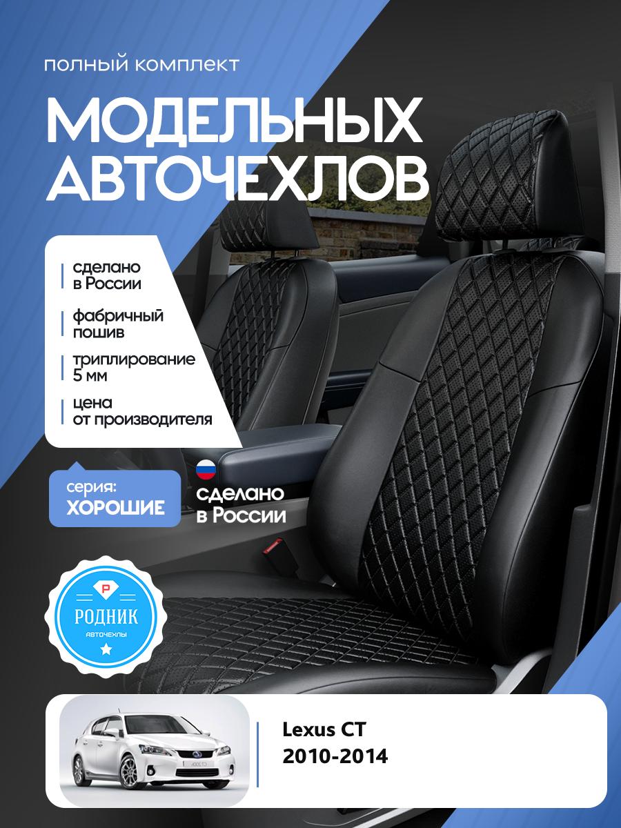 Чехлы Лексус СТ (Lexus CT) 2010-2014 1 Хэтчбек Экокожа с ромбом Черный RD4782-F4434 Родник