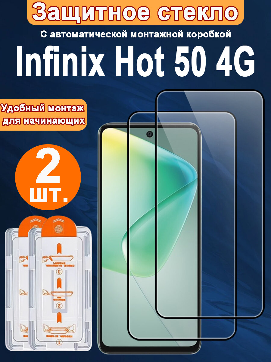 Защитное стекло для Infinix Hot 50 4G,2 ШТ, Автоматическая установка, Ударопрочный материал