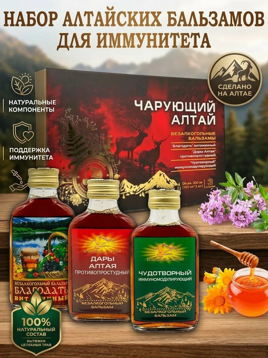 Алтайские бальзамы для иммунитета в наборе