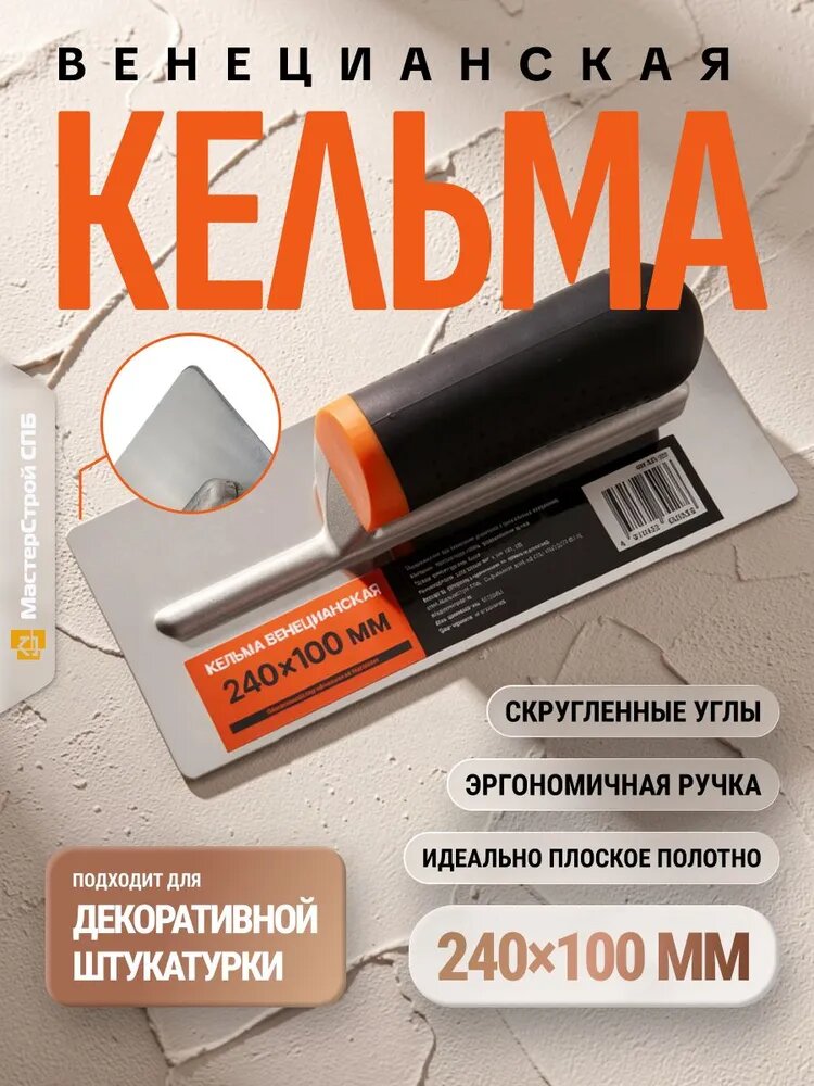 Кельма венецианская для декоративной штукатурки 240х100 мм