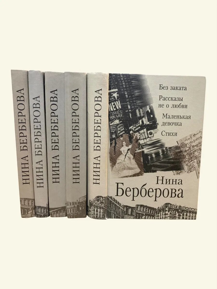 Берберова. Собрание сочинений в 5 томах