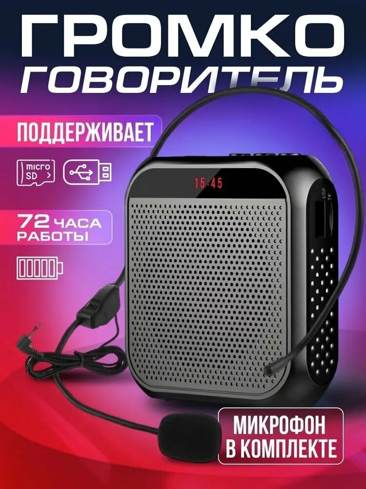 Громкоговоритель с микрофоном / для учителя, тренера, экскурсовода