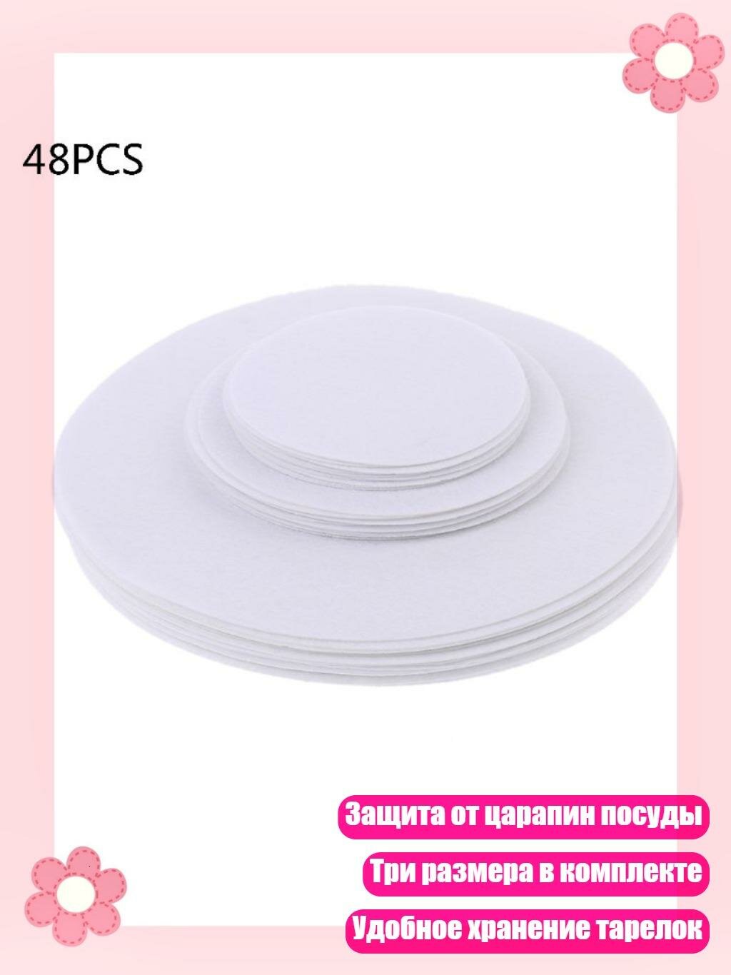 Набор из 48 мягких фетровых прокладок для посуды, 3 размера, Белый